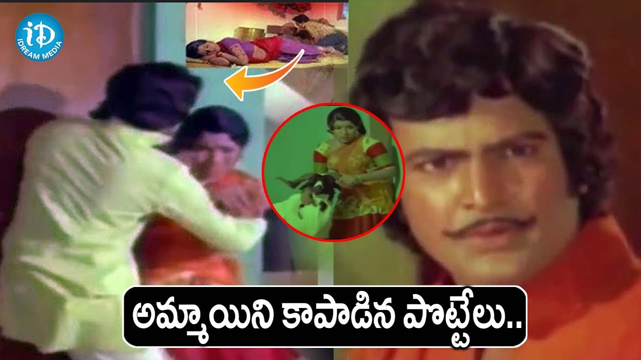 అమ్మాయిని కాపాడిన పొట్టేలు..| Pottelu Punnamma Movie Scene | Mohan Babu ...