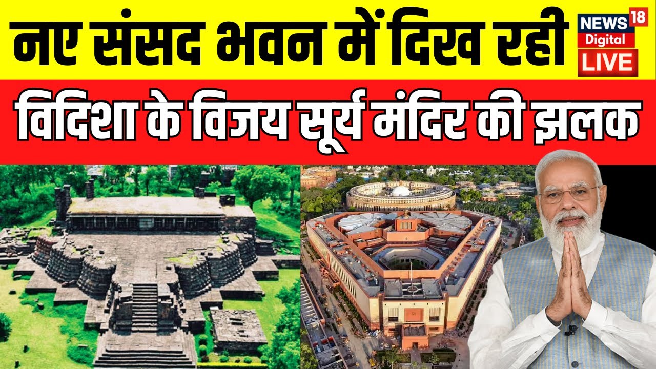 New Parliament Building Inauguration : नए संसद भवन में दिख रही विदिशा ...