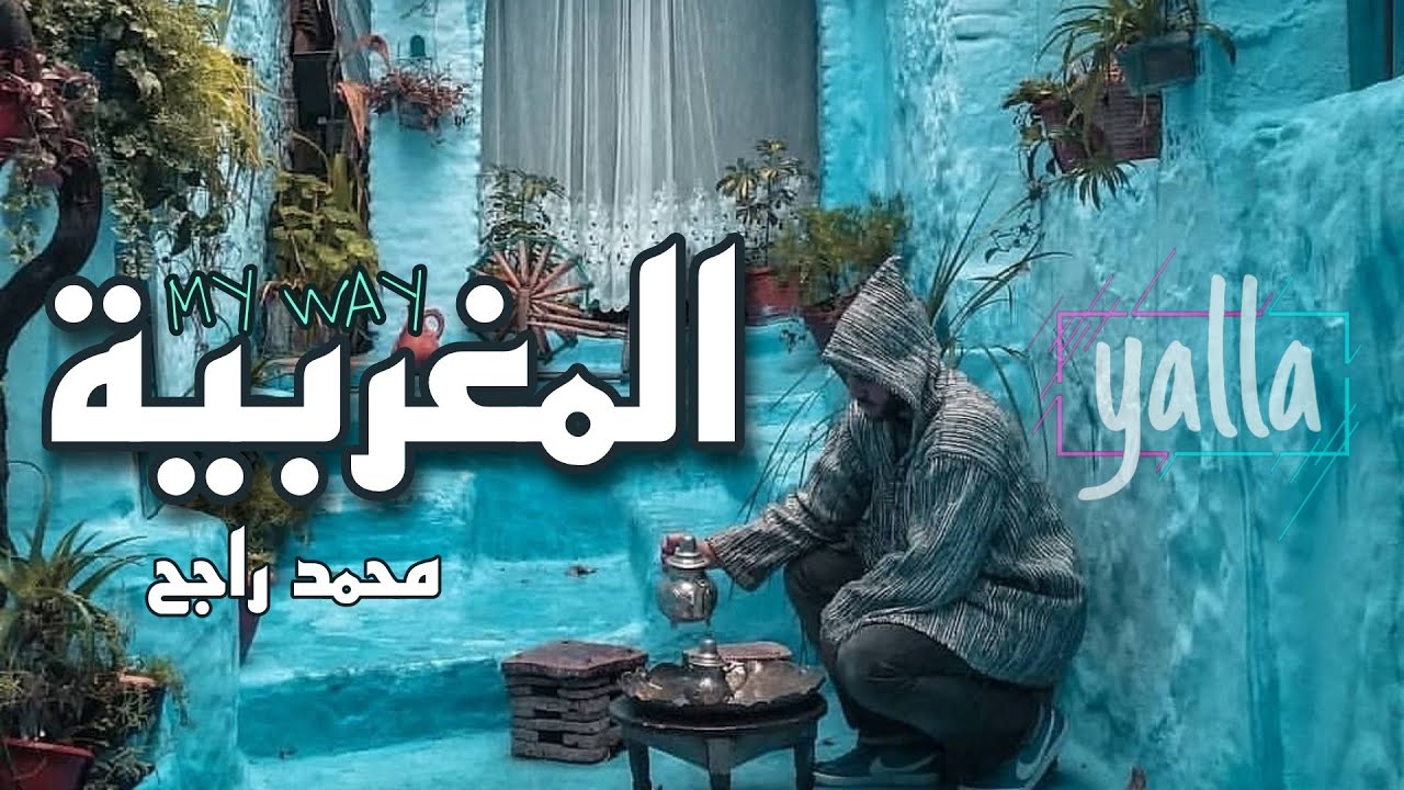 المغربية| محمد راجح | Moroccan May way | Mohamed Rageh - YouTube