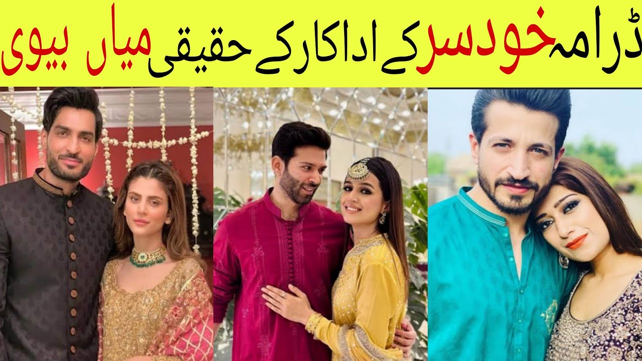 Star cast of Drama Khudsar and real life patners||Humayun Ashraf||Zubab ...