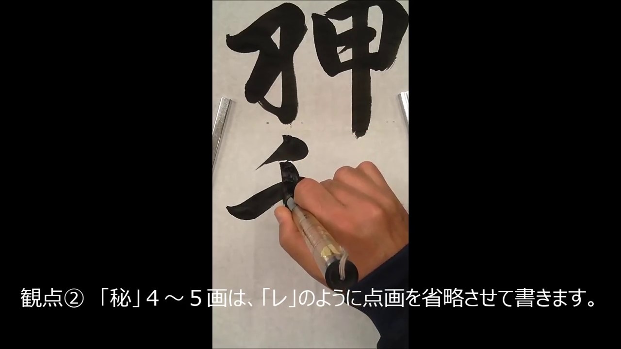 上国連書写技能認定書き初め会 中3課題 神秘探究 Youtube