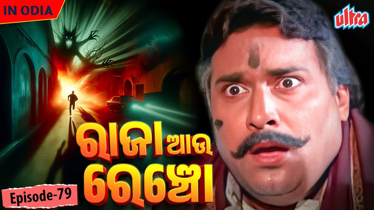 Mr. ରାଜା ଏବେ ତମକୁ ଫାସୀ ହେବାରୁ କୌଣସୀ ଶକ୍ତି ଅଟକାଇ ପାରିବନି | Raja Aur ...