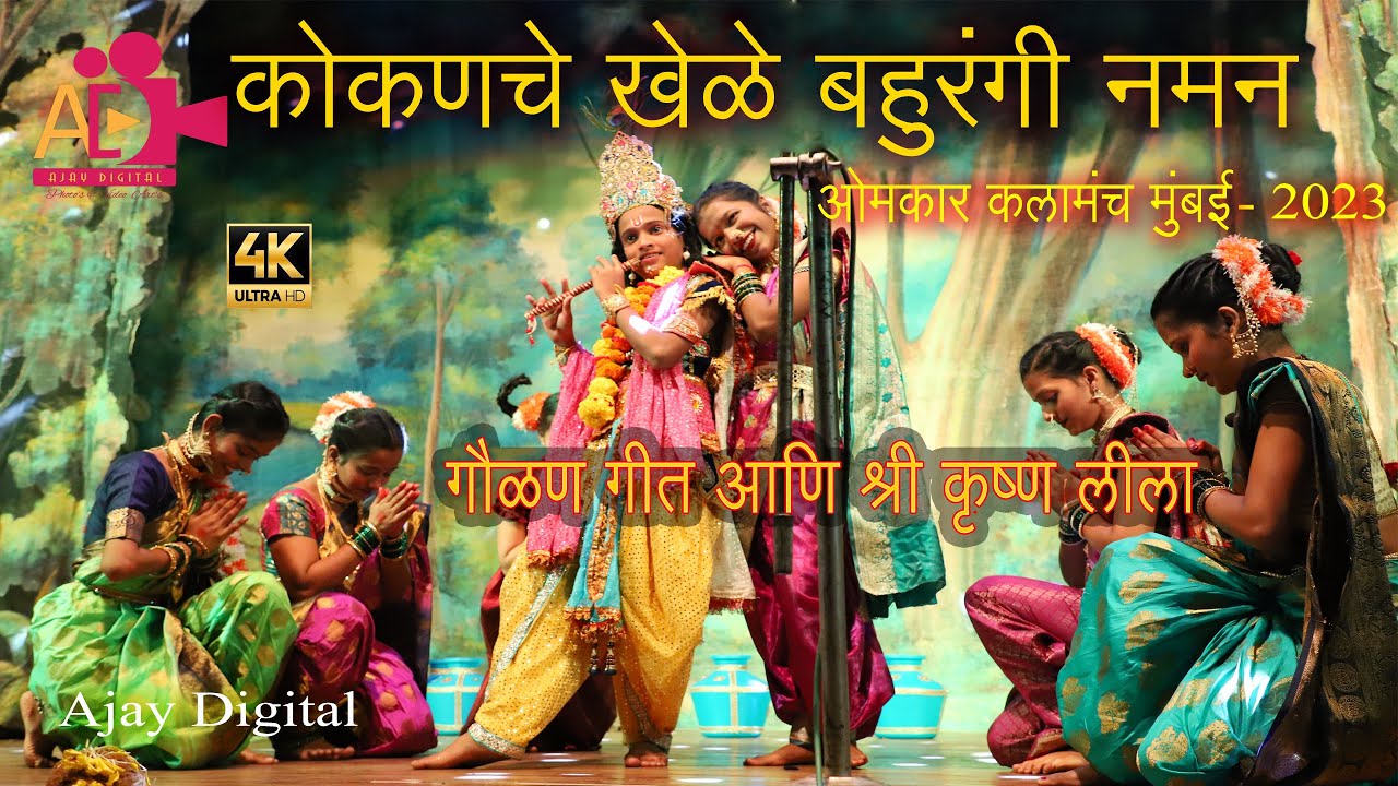 #naman Kokanche Khele Bahurangi Naman "ओमकार कलामंच मुंबई - 2023" (Part ...