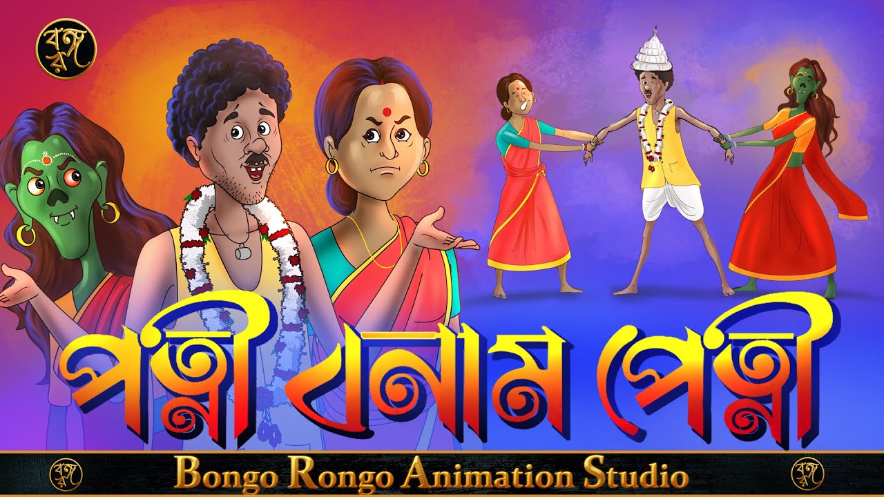পত্নী বনাম পেত্নী | Potni vs Petni | Bangla Bhuter Cartoon | Bangla ...