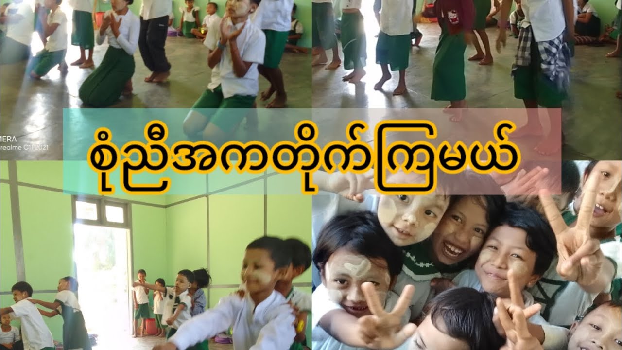 အကတိုက်ကြမယ်#myanmar #schoolactivity #dance #group #children #students ...