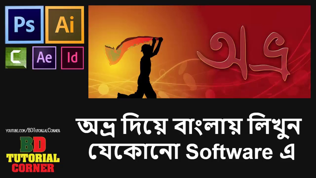 অভ্র দিয়ে বাংলায় লিখুন যেকোনো Software এ | How to Write Bangla in Any ...