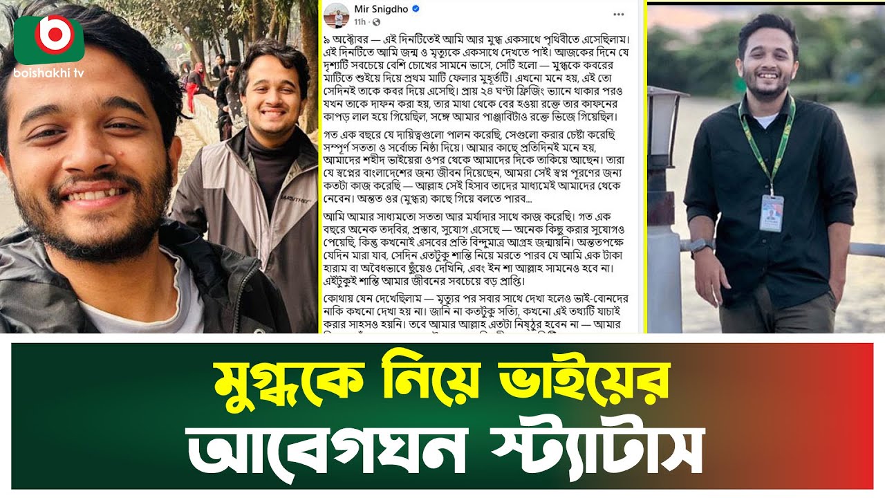 জন্মদিনে মুগ্ধ কে নিয়ে ভাইয়ের আবেগঘন স্ট্যাটাস | Mir Mugdho ...