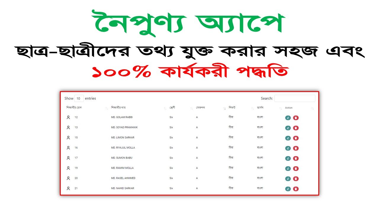 সহজ উপায়ে নৈপুণ্য অ্যাপে ছাত্র ছাত্রীদের তথ্য যুক্ত করুন । 100% ...