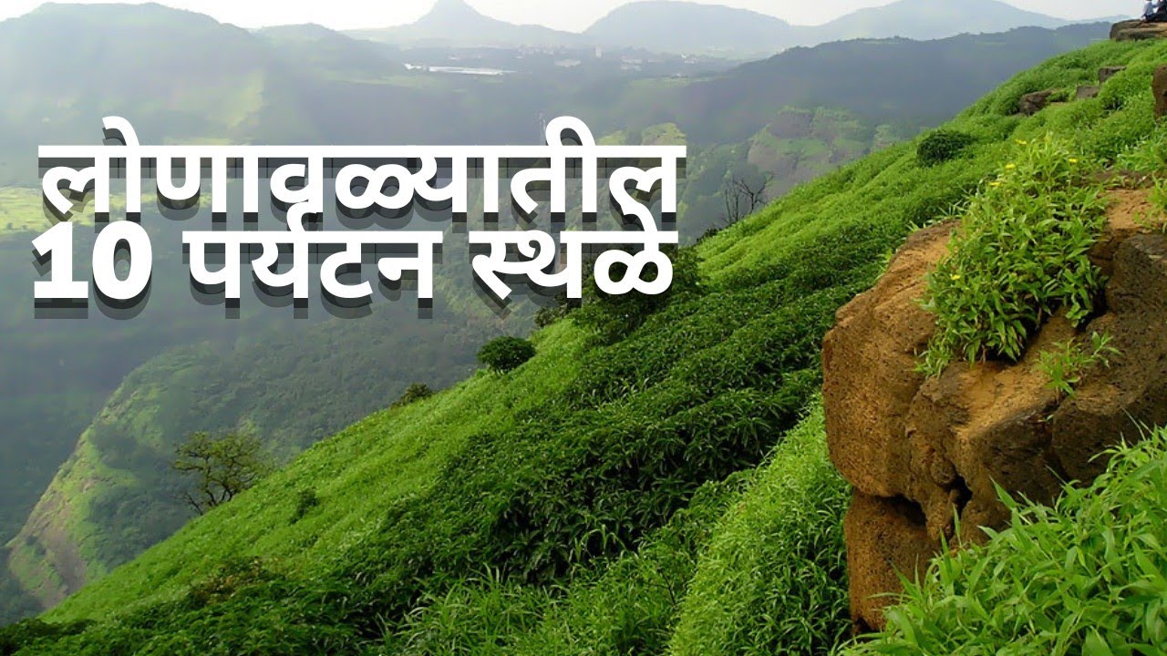 Lonavala | लोणावळ्यातील पर्यटन स्थळे | Lonavala Tourism places ...
