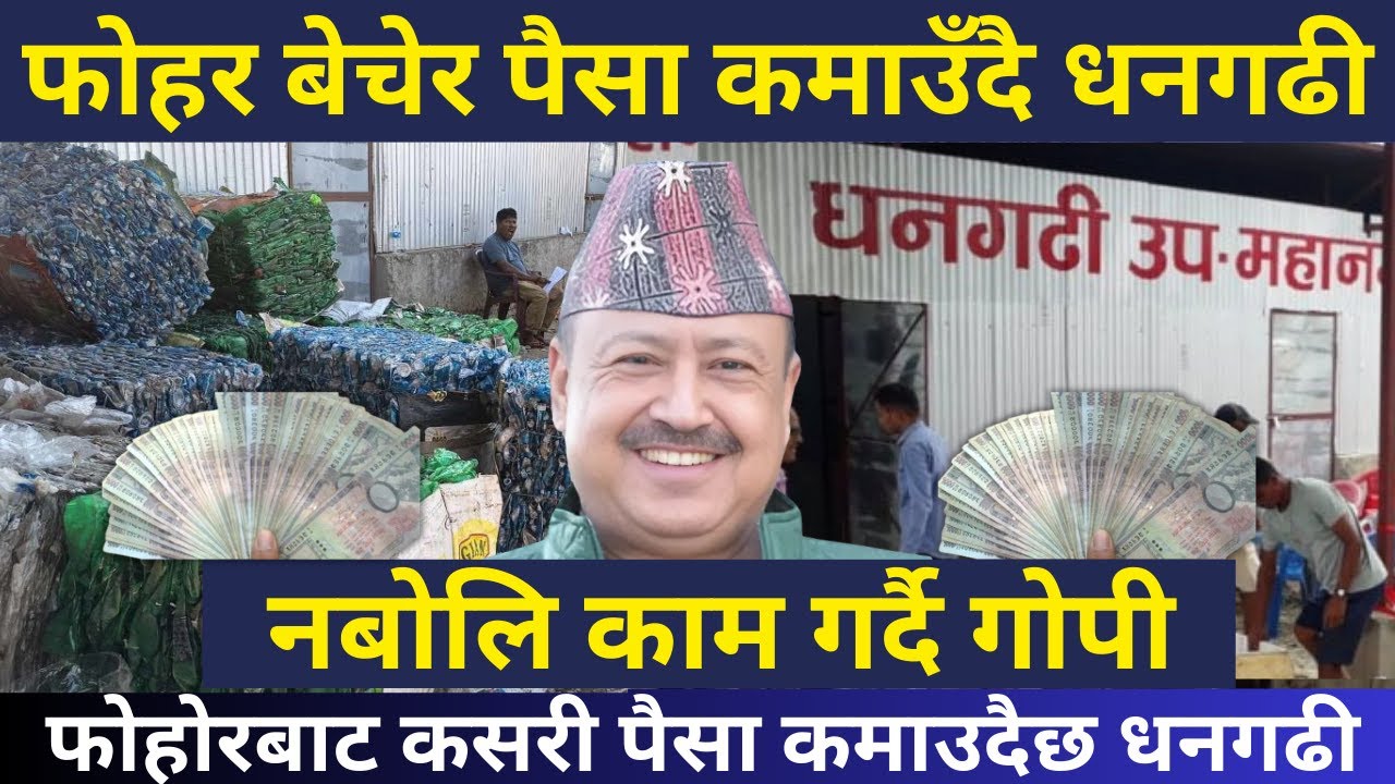 गोपी हमालको सफलता | चुपचाप काम गर्दै |फोहोरबाट करोडौ आम्दानी Gopi Hamal ...