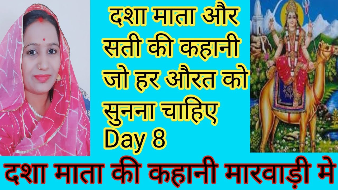 Dasha mata ki katha-दशा माता व्रत कथा Dasha mata ki kahani-दशा माता की ...