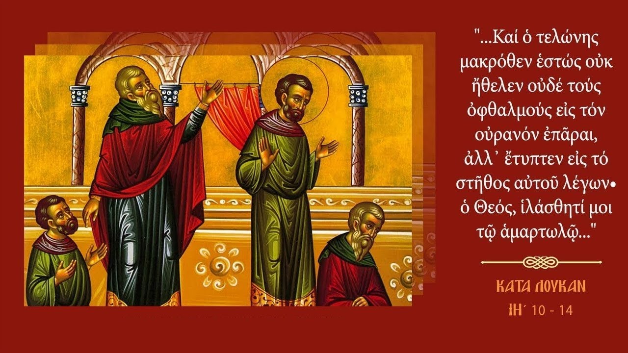 Κυριακὴ τοῦ Τελώνου καὶ τοῦ Φαρισαίου - Ἀπόδοσις τῆς ἑορτῆς τῆς ...