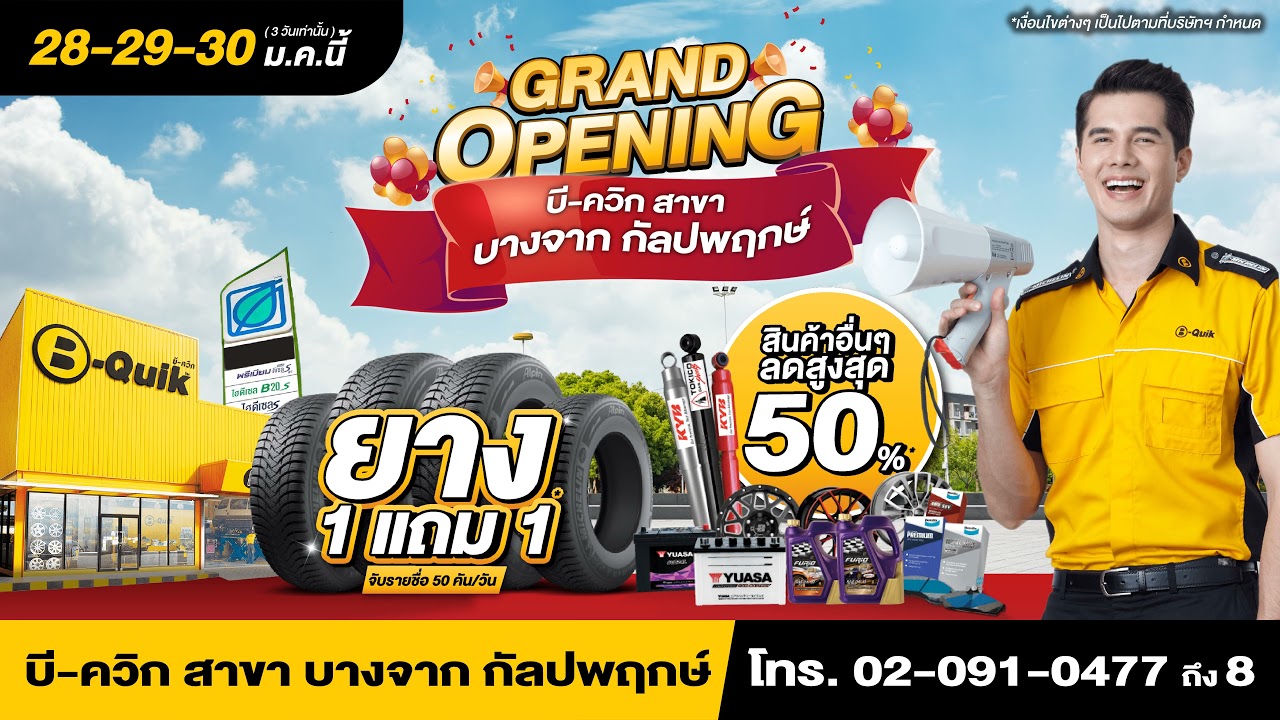 [Promotion] B-Quik สาขาบางจาก กัลปพฤกษ์ ยาง 1 แถม 1 (28-30 ม.ค. 2565 ...