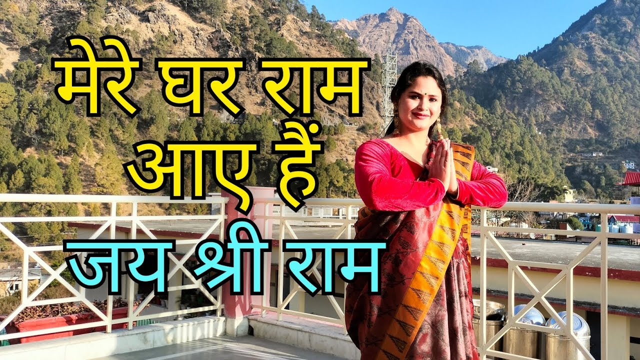Mere Ghar Ram Aaye Hain ! Jai Shri Ram ! Ram Bhajan ! Dance Cover ...