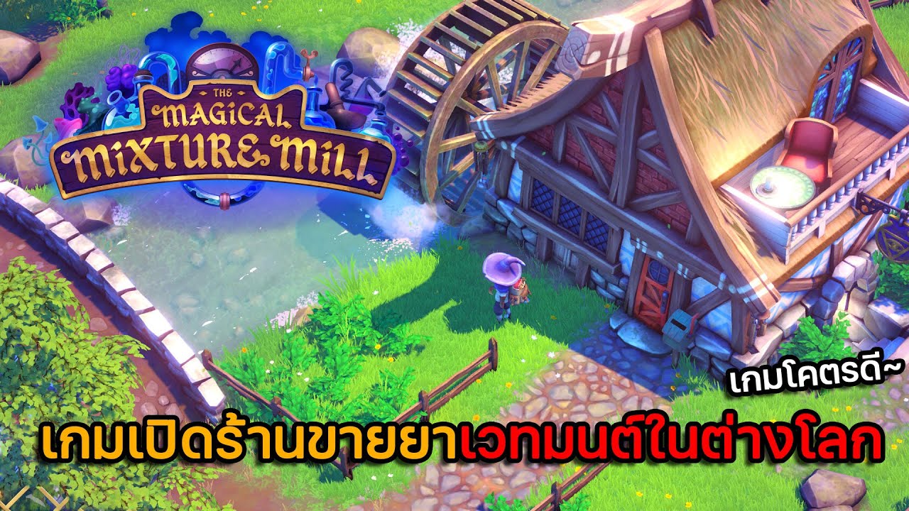 The Magical Mixture Mill เปิดร้านขายน้ำยาเวทมนต์ (เกมโคตรดี) - YouTube