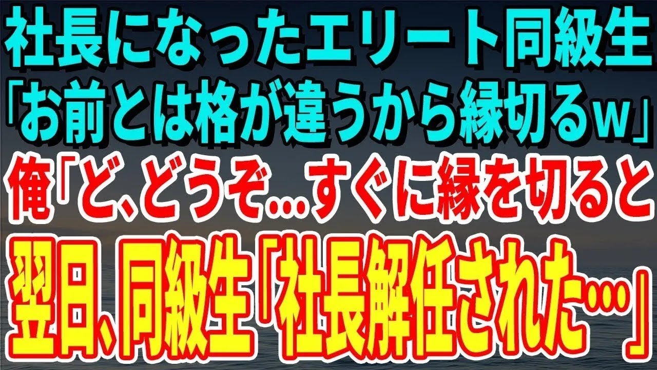 【スカッとする話】社長になったエリート同級生が「お前とは格が違うから縁切るw」俺「ど、どうぞ…」すぐに縁を切ると翌日、同級生「社長解任された ...