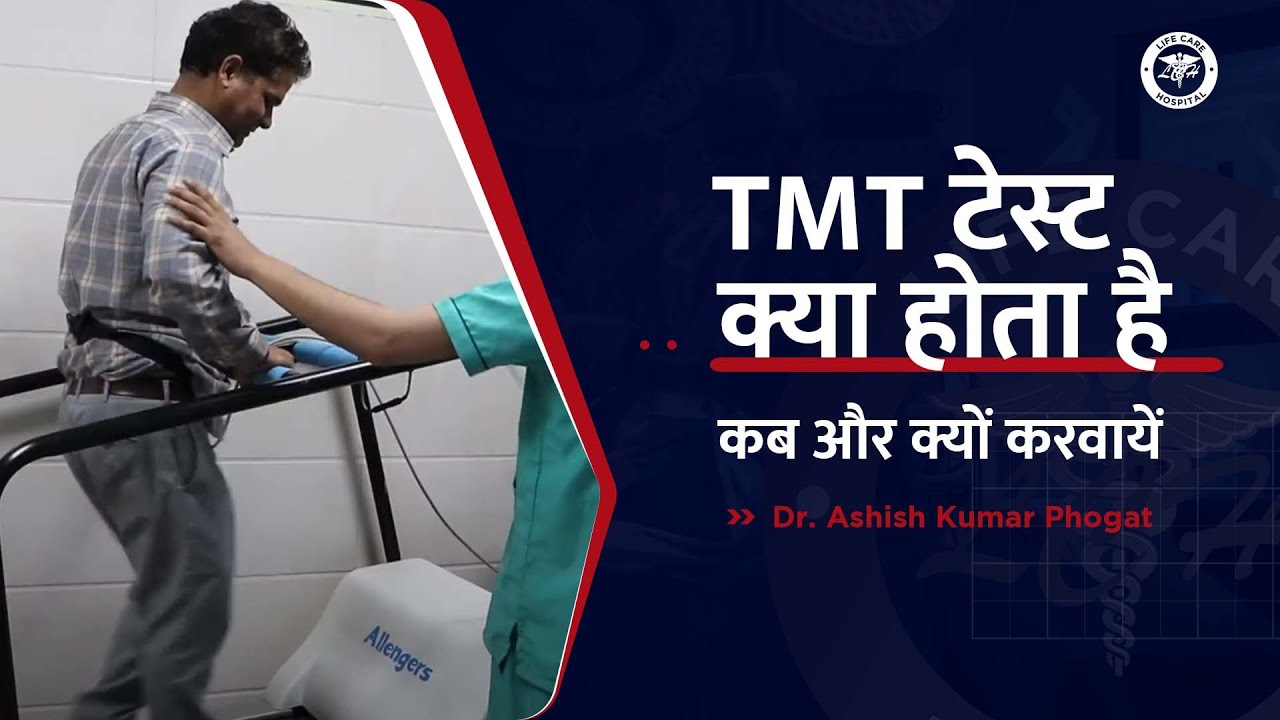 TMT टेस्ट क्या होता है, यह मरीज को क्यों, और कब करवाना चाहिए - YouTube