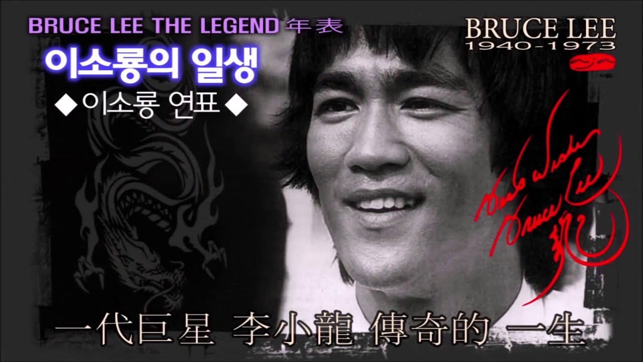 이소룡의 일생(연표) Bruce Lee's Life (Timeline) - YouTube