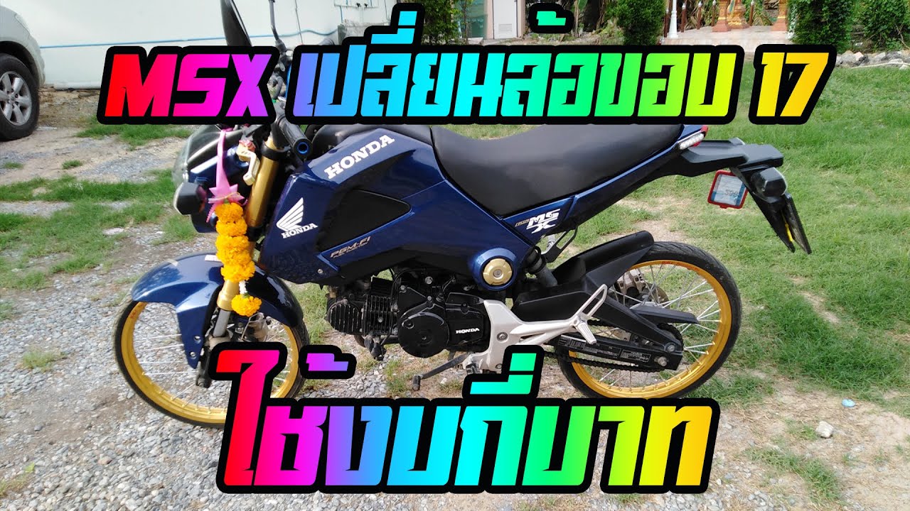 msxเปลี่ยนล้อขอบ17ใช้งบกี่บาท - YouTube