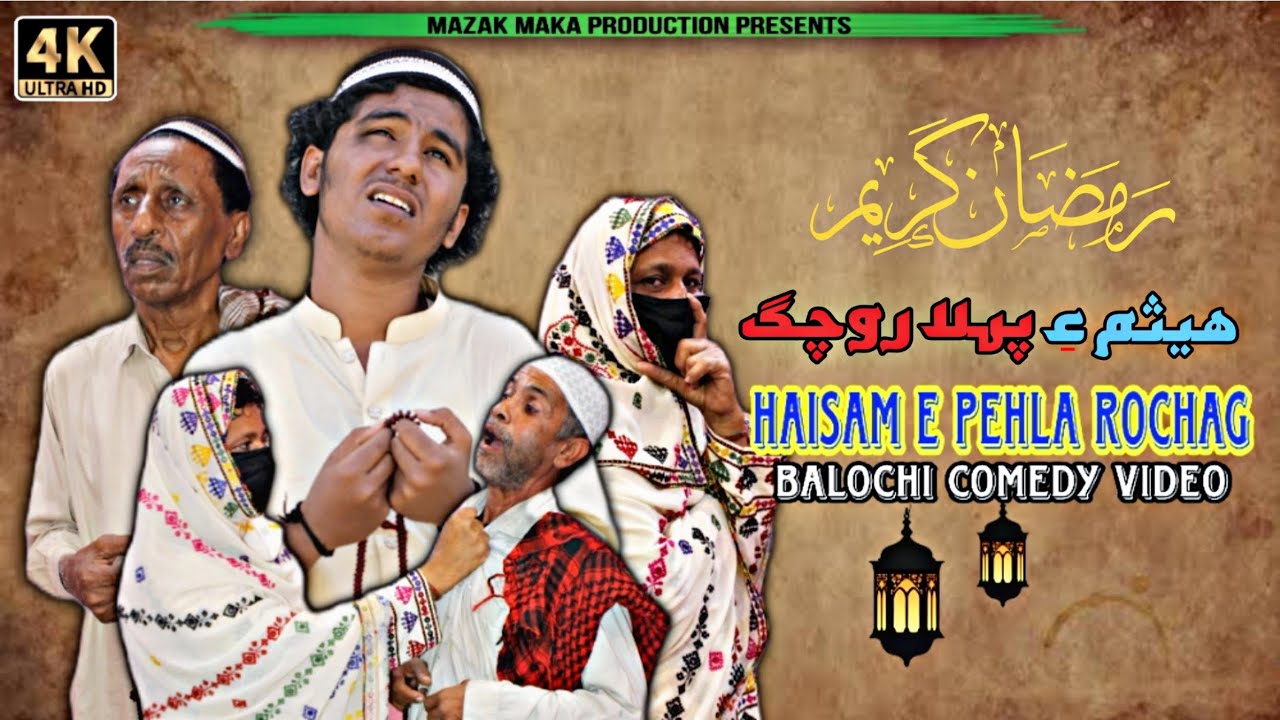 Haisam e Pehla Rochag | Balochi Comedy Video | Ramzan Mubarak 2023 ...