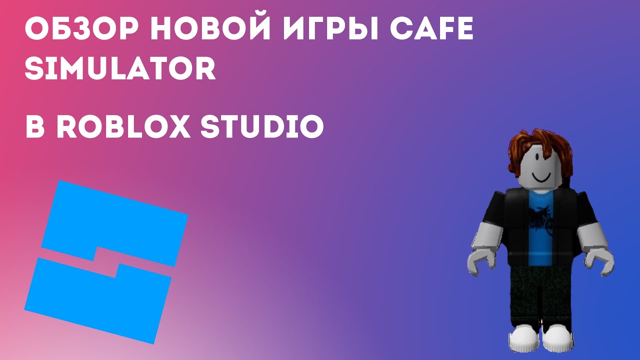 ОБЗОР НАШЕЙ БУДУЩЕЙ ИГРЫ CAFE SIMULATOR | ROBLOX STUDIO - YouTube