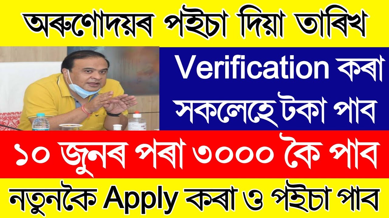 Arunodoi Asoni Assam | Arunodoi Asoni Online Apply | Assam Orunudoi ...
