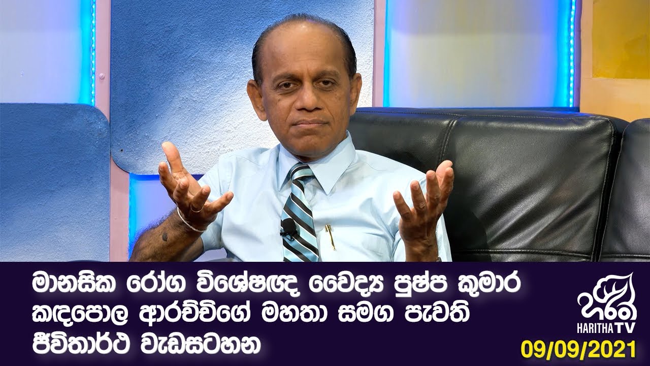 මනෝ වෛද්‍ය විශේෂඥ පුෂ්ප කුමාර කඳපොල ආරච්චිගේ සමග පැවති ජීවිතාර්ථ ...