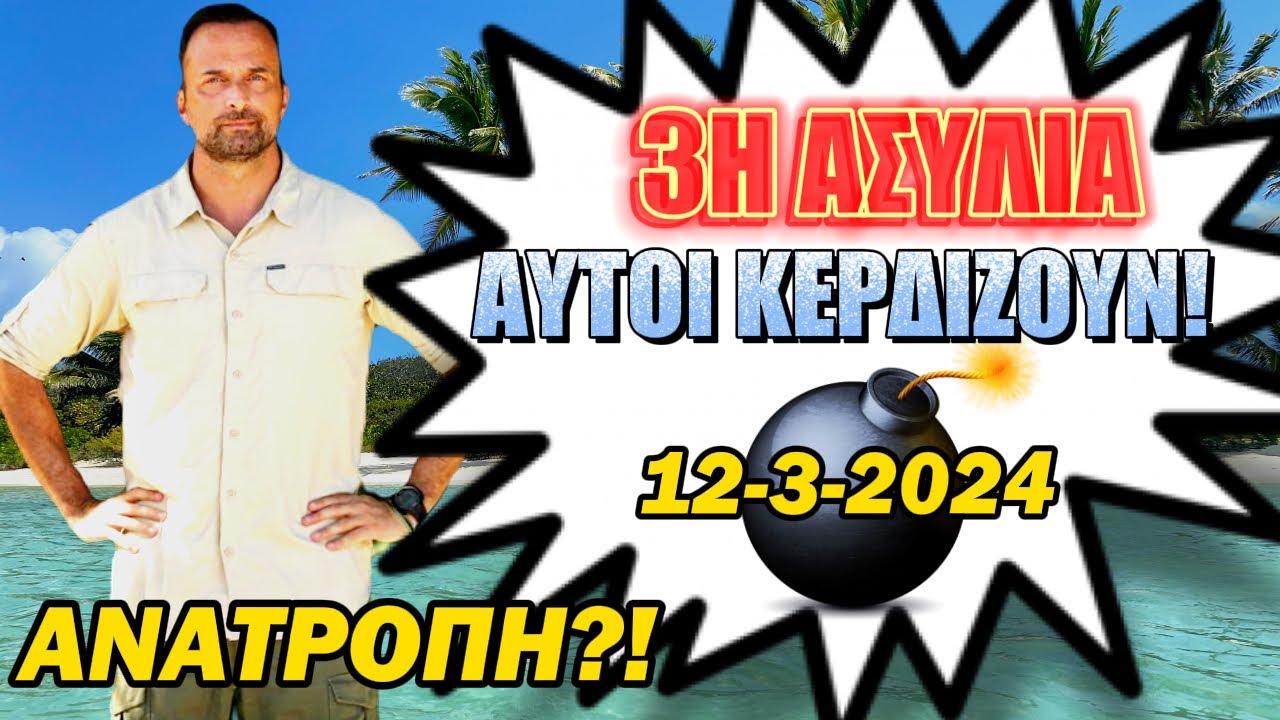 SURVIVOR 12-3-2024 SPOILER : ΒΟΜΒΑ! 3Η ΑΣΥΛΙΑ ΑΥΤΟΙ ΚΕΡΔΙΖΟΥΝ! - YouTube