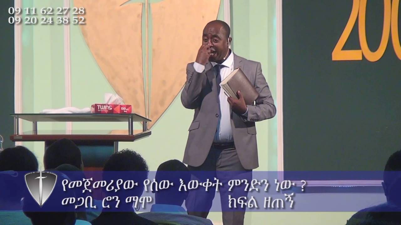 Pastor Ron Mamo--የመጀመሪያው የሰው እውቀት ምንድን ነው? Part 2 - YouTube