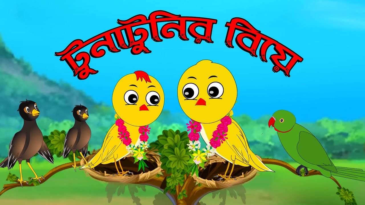 টোনাটুনির বিয়ে । Fox Cartoon Shiyal Daku Bangla Cartoon Golpo Tuni ...