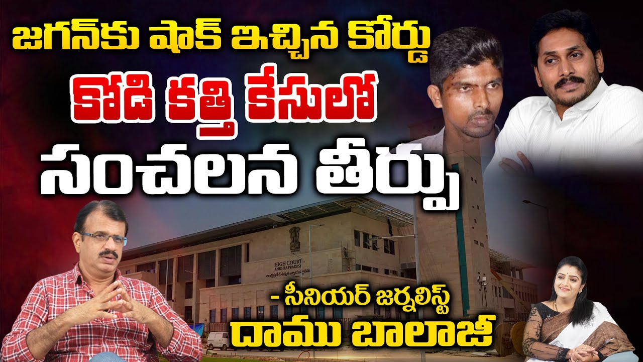 జగన్ కు షాక్ ఇచ్చిన కోర్టు కోడి కత్తి కేసులో సంచలన తీర్పు Ys Jagan