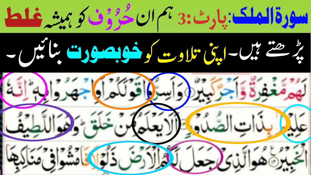 Parah no: 29 - Lesson No: 3 - Surah Al mulk - part: 3 - learn online ...