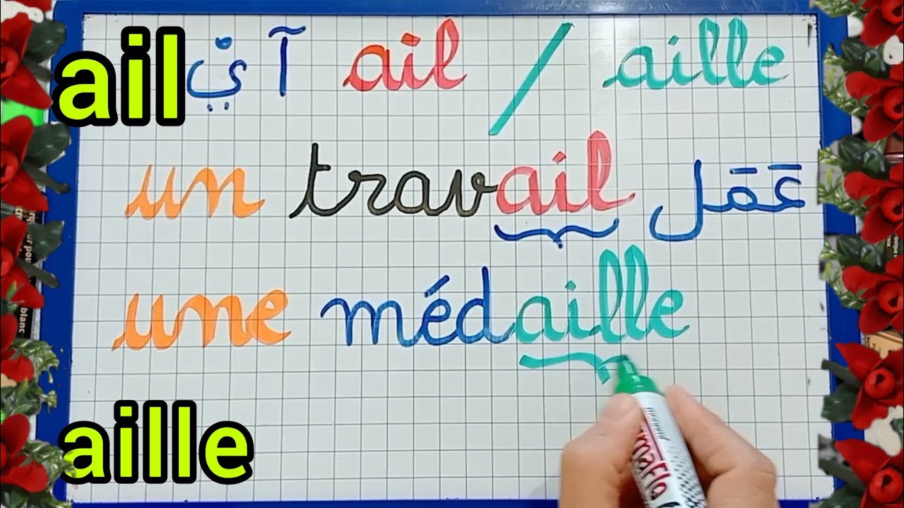 الدرس59:نتعرف على الصوتail وaille في اللغة الفرنسية/comment se prononce ...