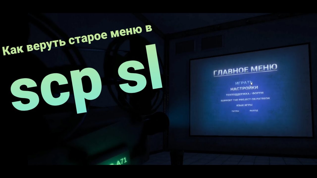 КАК СДЕЛАТЬ СТАРОЕ МЕНЮ В SCP SL - YouTube