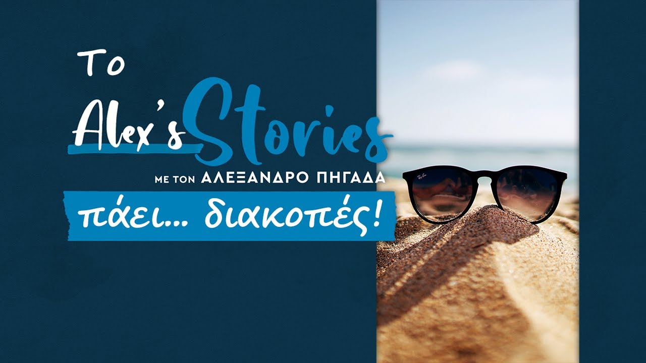 Το Alex's Stories σας εύχεται καλό καλοκαίρι - Οι καλύτερες στιγμές της ...