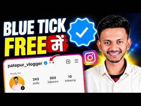 Instagram Blue Tick FREE Me Kaise Milega? | Account Verify Kaise Kare (2026)