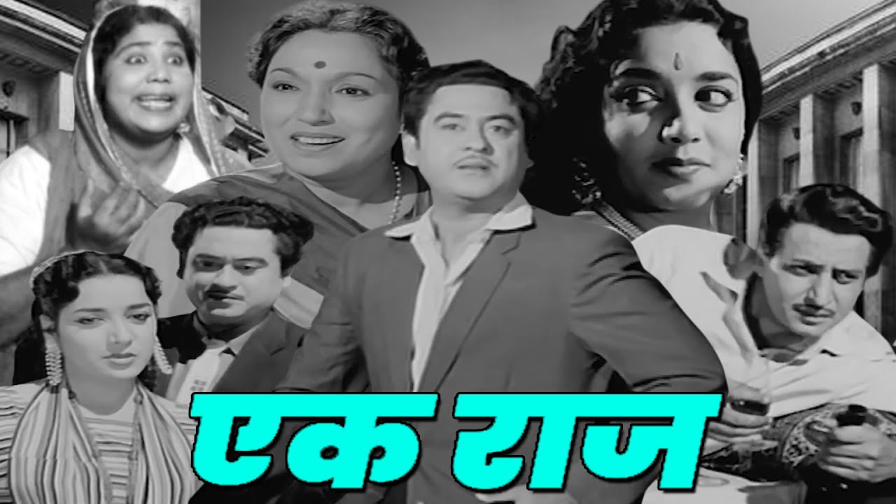 एक राज (HD) | Ek Raaz (1963) सुपरहिट बॉलीवुड हिंदी फिल्म || किशोर कुमार ...