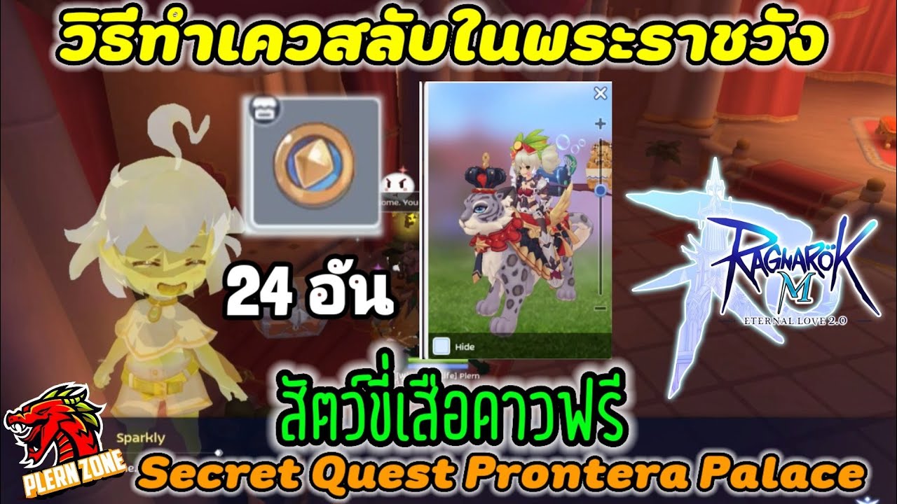 Ragnarok M 2.0 - วิธีทำเควสลับใน Prontera Palace ได้เหรียญ 24 เหรียญแลก ...