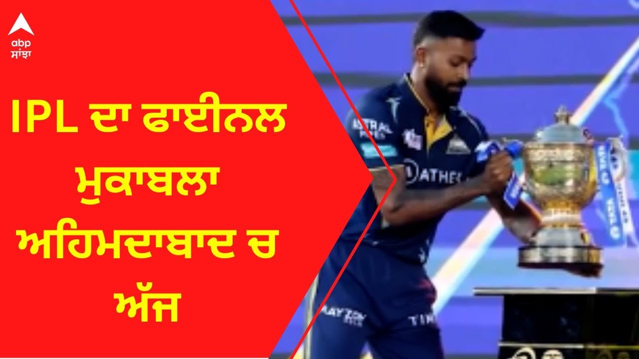 IPL 2023 । IPL ਦਾ ਫਾਈਨਲ ਮੁਕਾਬਲਾ ਅਹਿਮਦਾਬਾਦ ਚ ਅੱਜ - YouTube