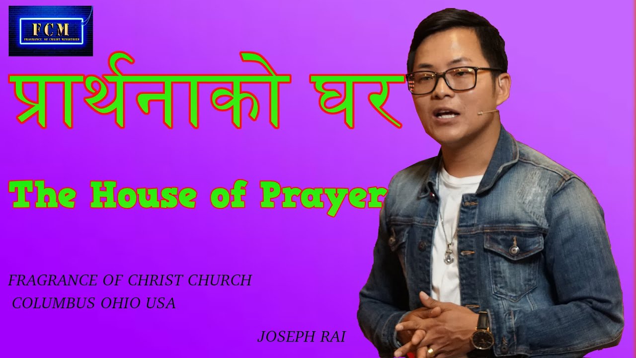 प्रार्थनाको घर - Joseph Rai//A house of prayer//Nepali message - YouTube