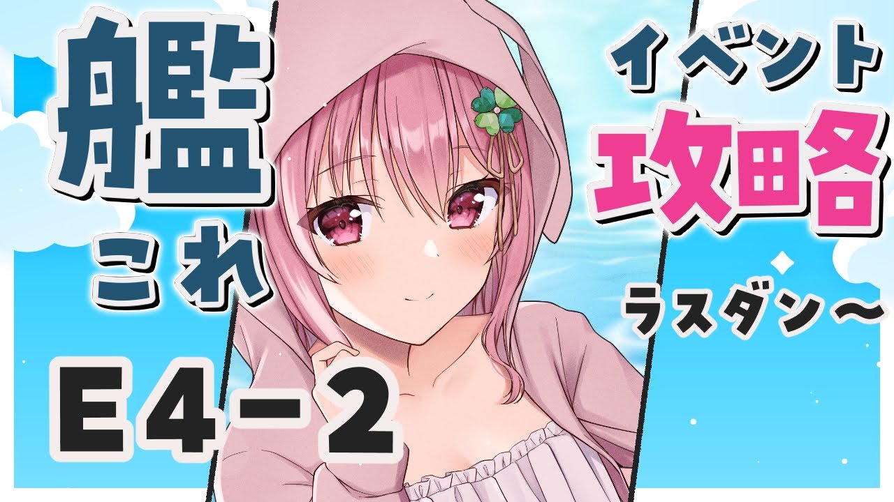 艦これ】2023夏イベ。まったりe4 2ラスダン~e4 3攻略!【vtuber ゆきんこ】 Youtube