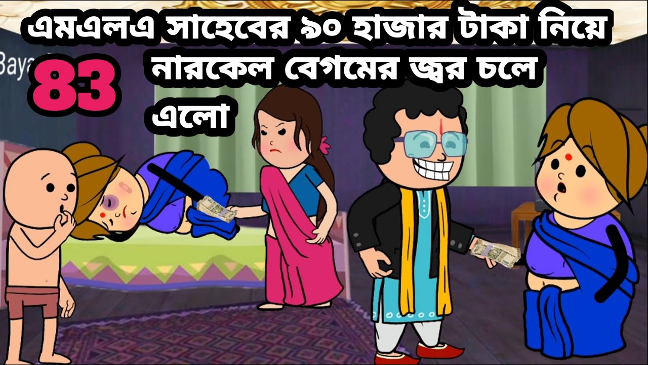 নারকেল বেগমের জ্বর এলো😆 Bangla funny comedy video photo cartoon nariyal ...