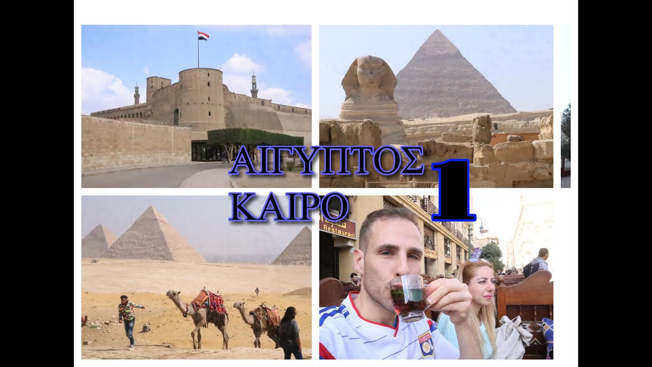 ΑΙΓΥΠΤΟΣ ΜΕΡΟΣ 1 Κάϊρο 2024 - YouTube