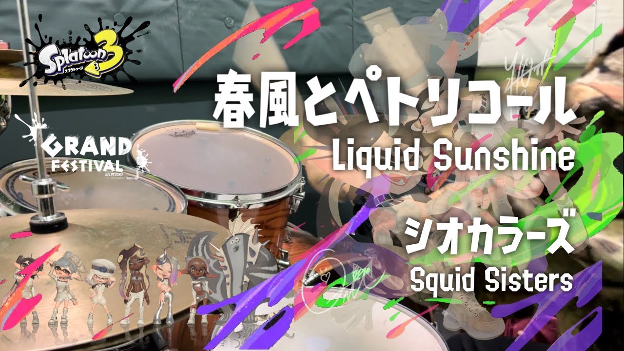 【叩いてみた】春風とぺトリコール｜Liquid Sunshine / シオカラーズ｜Squid Sisters スプラトゥーン3 ...