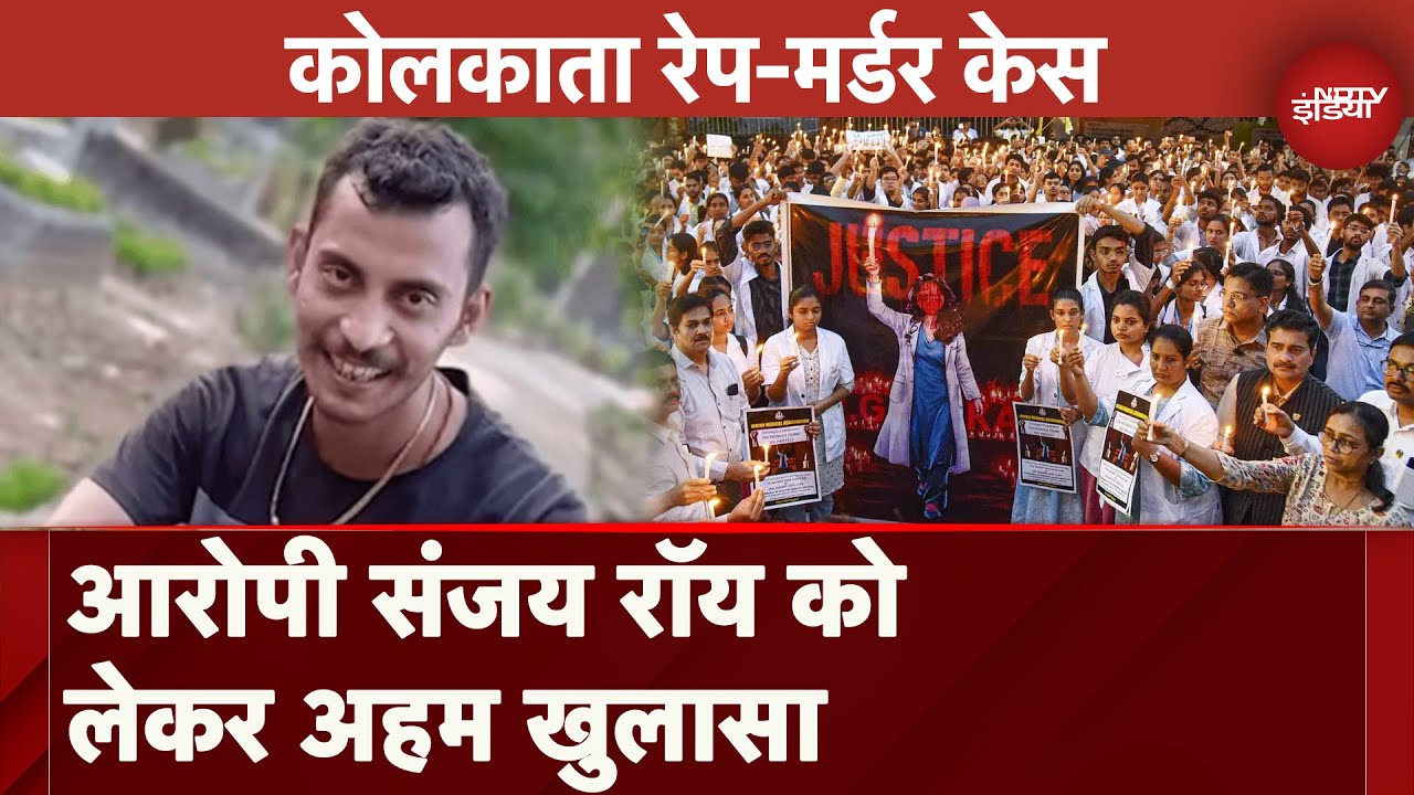 Kolkata Rape Murder Case: आरोपी Sanjay Roy को लेकर अहम खुलासा | News At ...