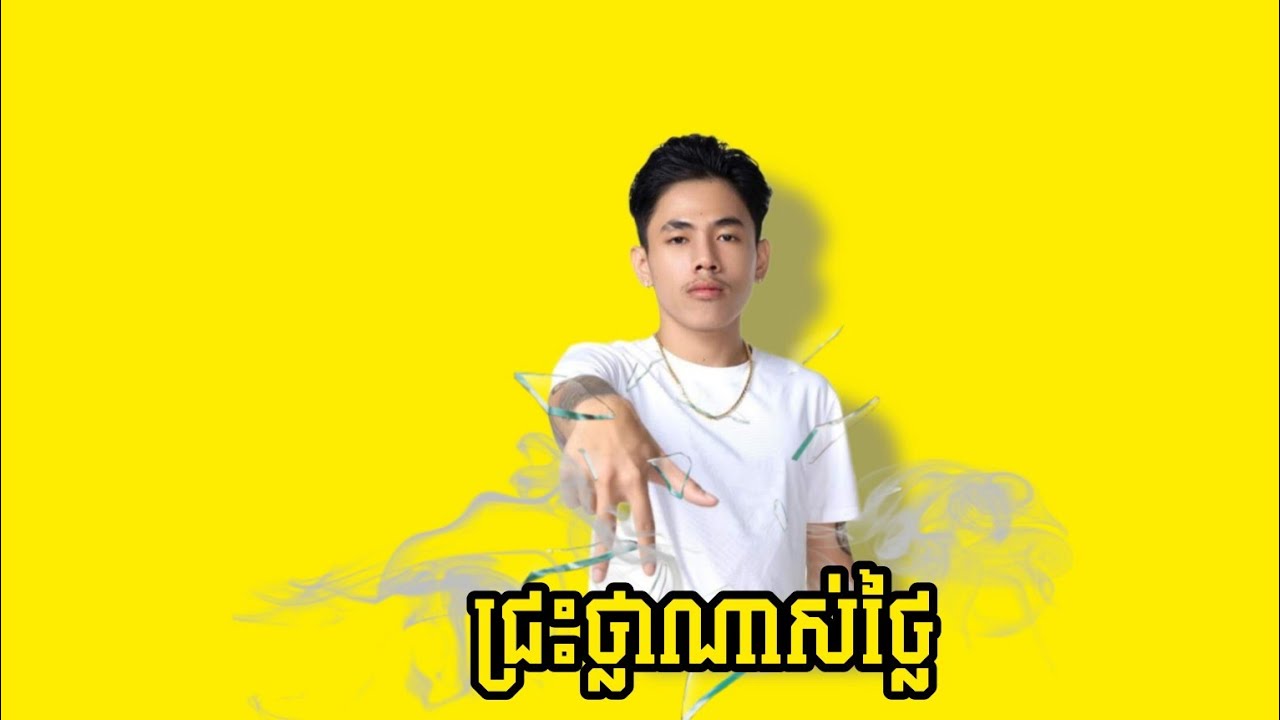 ជ្រះថ្លាណាស់ថ្លៃ - ទេពពិសិដ្ឋ || បទថ្មីមិនទាន់ចេញ || new song by tep ...