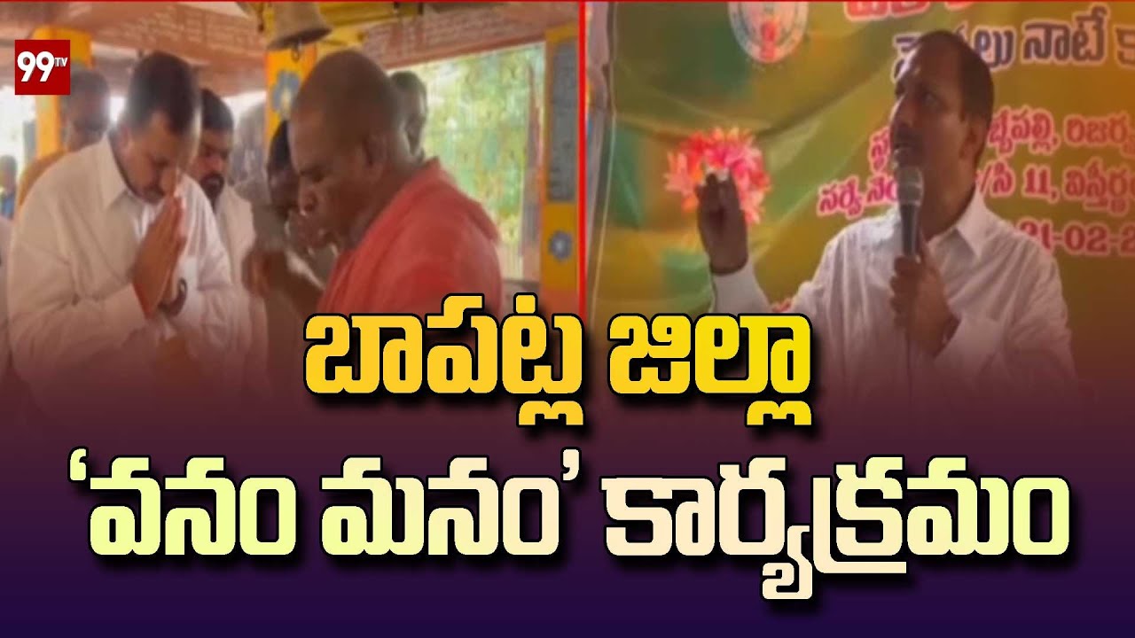 బాపట్ల జిల్లా 'వనం మనం' కార్యక్రమం | Bapatla district 'Vanam Manam ...