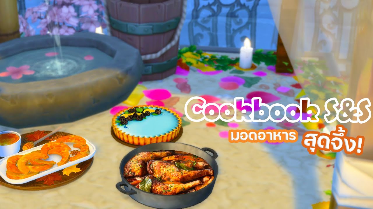 มอดอาหารสมจริง สุดจึ้ง Cookbook S&S The Sims 4 - YouTube