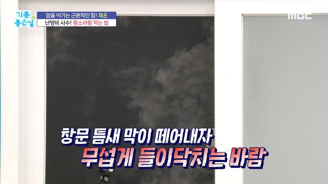 [기분 좋은 날] 난방비 사수! 황소바람 막는 법!, MBC 230113 방송 - YouTube