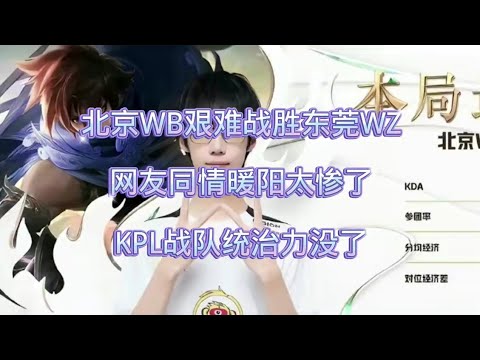 【2022KPL挑战者杯】WB艰难战胜东莞WZ，网友同情暖阳太惨了，KPL统治力早已不复存在 - YouTube